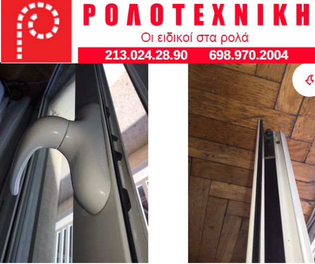 ΡΟΛΟΤΕΧΝΙΚΗ Επισκευές ρολών από 25€ Αθήνα